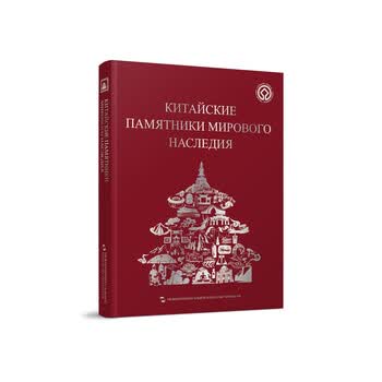正版 中国的世界遗产:俄文9787508531984