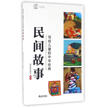 民间故事/写给儿童的中华经典
