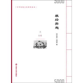 中华传统文化简明读本：棋经弈趣