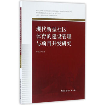 现代新型社区体育的建设管理和项目开发研究9787516183311中国社会科学李春兰著