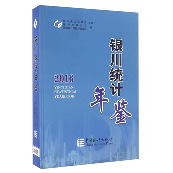 银川统计年鉴(2016)(精)
