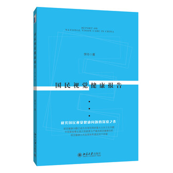 [正版图书]国民视觉健康报告