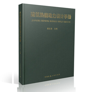 建筑热能动力设计手册