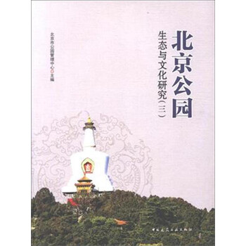 北京公园生态与文化研究（三）