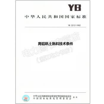 YB 2212-1982 高铝矾土熟料技术条件