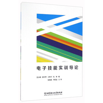 电子技能实训导论