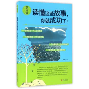读懂这些故事你就成功了(职场篇)