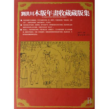 刘洪川木版年画收藏藏版集(精)