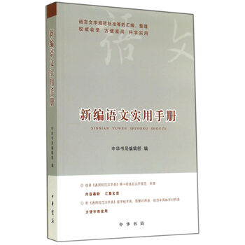 新编语文实用手册