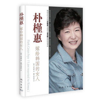 [按需印刷] 朴槿惠：嫁给韩国的女人