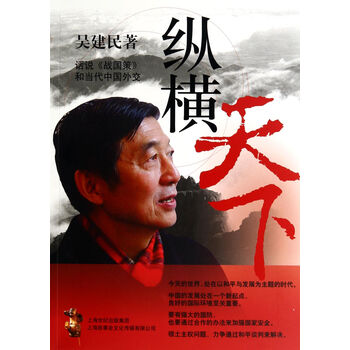 纵横天下(话说战国策和当代中国外交)