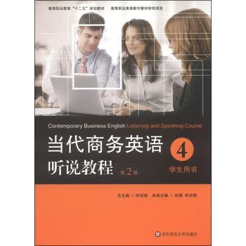 当代商务英语听说教程·学生用书4（第2版）/高等职业教育“十二五”规划教材（附MP3光盘1张）