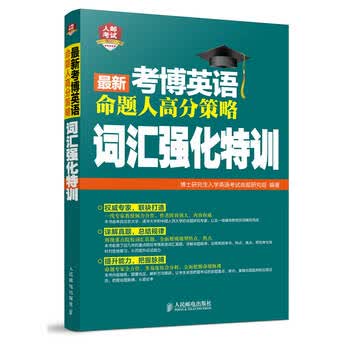 2016年考博英语命题人高分策略：词汇强化特训