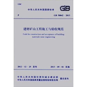 中华人民共和国国家标准：建材矿山工程施工与验收规范（GB 50842-2013）