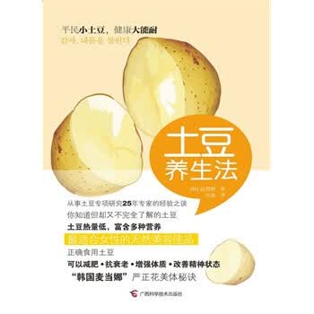 土豆养生法