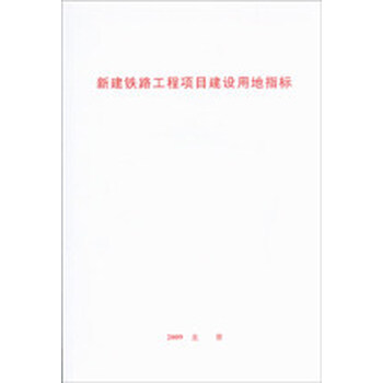 新建铁路工程项目建设用地指标