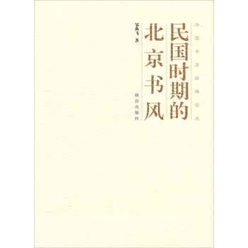 中国书法经纬论丛：民国时期的北京书风