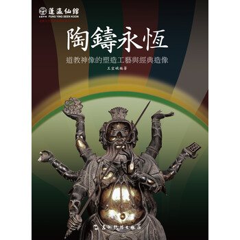蓬瀛仙馆·道教文化丛书艺精华系列之3·陶铸永恒：道教神像的塑造工艺与经典造像