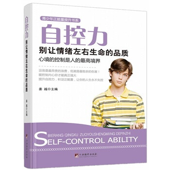 自控力:别让情绪左右生命的品质