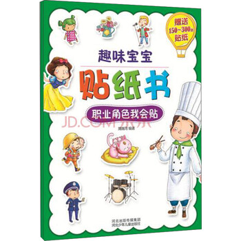 趣味宝宝贴纸书：职业角色我会贴