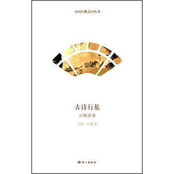 中国古典之门丛书·古诗行旅：元明清卷