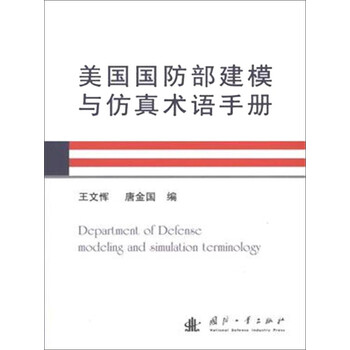 美国国防部建模与仿真术语手册
