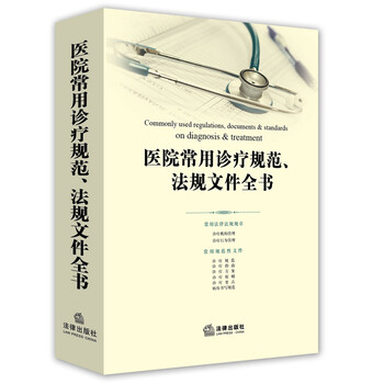 医院常用诊疗规范 法规文件全书 法律出版社法规中心 编 法律出版社
