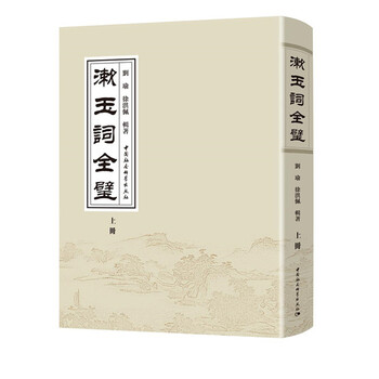 漱玉词全璧