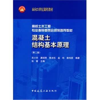 混凝土结构基本原理(第二版)
