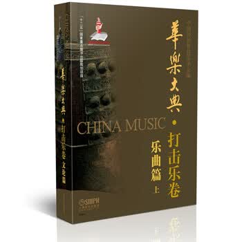 华乐大典·打击乐卷 乐曲篇（上）