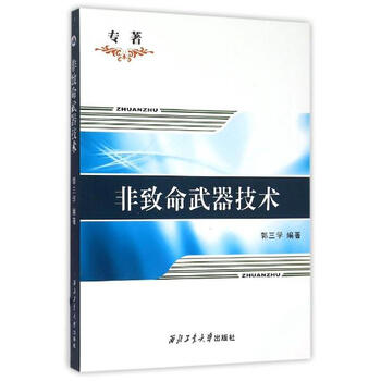 非致命武器技术