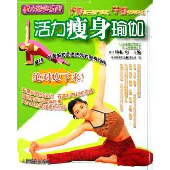 活力瘦身瑜伽/魔力瑜伽系列