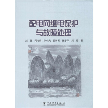 配电网继电保护与故障处理