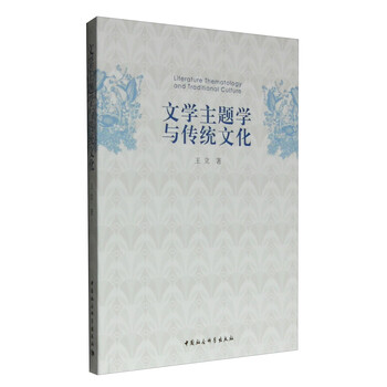 文学主题学与传统文化