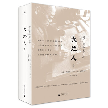 [正版图书]树之生命木之心(天地人三卷)