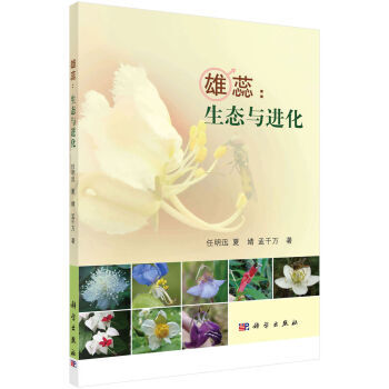 [按需印刷] 雄蕊：生态与进化