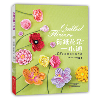 衍纸花朵一本通