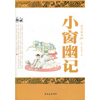 小窗幽记 (明)陈继儒  定价:39.80元