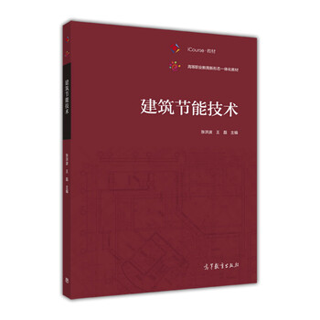 建筑节能技术