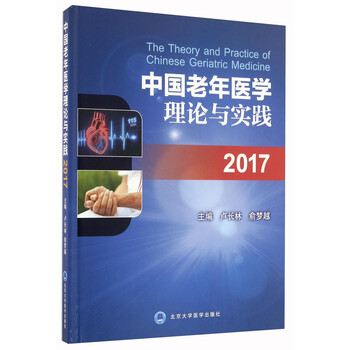 中国老年医学理论与实践（2017）