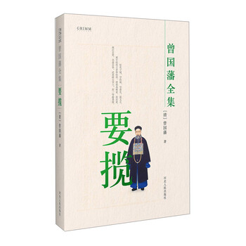 正版 格林文化：曾国藩全集：要揽9787202111833