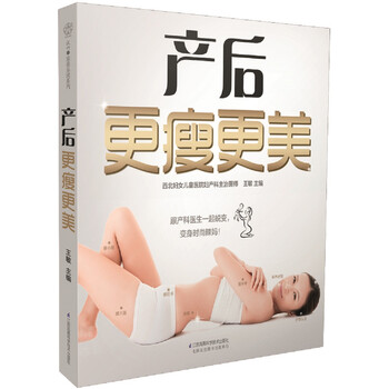 产后更瘦更美9787553768649江苏凤凰科学技术