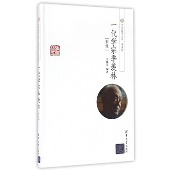 一代学宗季羡林(影像)(精)/中华国学大系