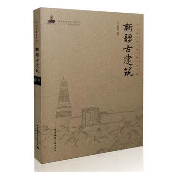 中国古建筑丛书  新疆古建筑(精装)