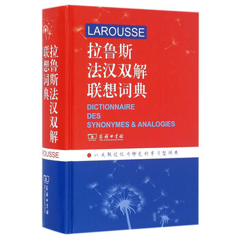 新书--拉鲁斯法汉双解联想词典9787100121552