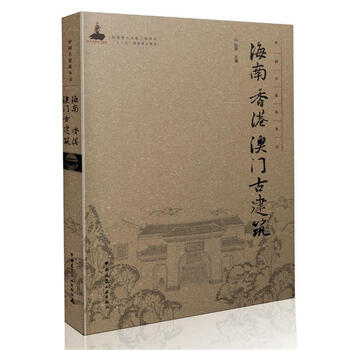 中国古建筑丛书 海南香港澳门古建筑(精装)