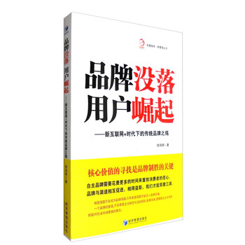 品牌没落，用户崛起：新互联网+时代下的传统品牌之殇