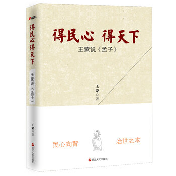 得民心得天下：王蒙说《孟子》