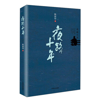 夜路十年9787503482588中国文史陈国印