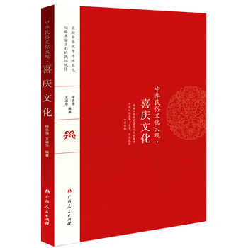 中华民俗文化大观 喜庆文化